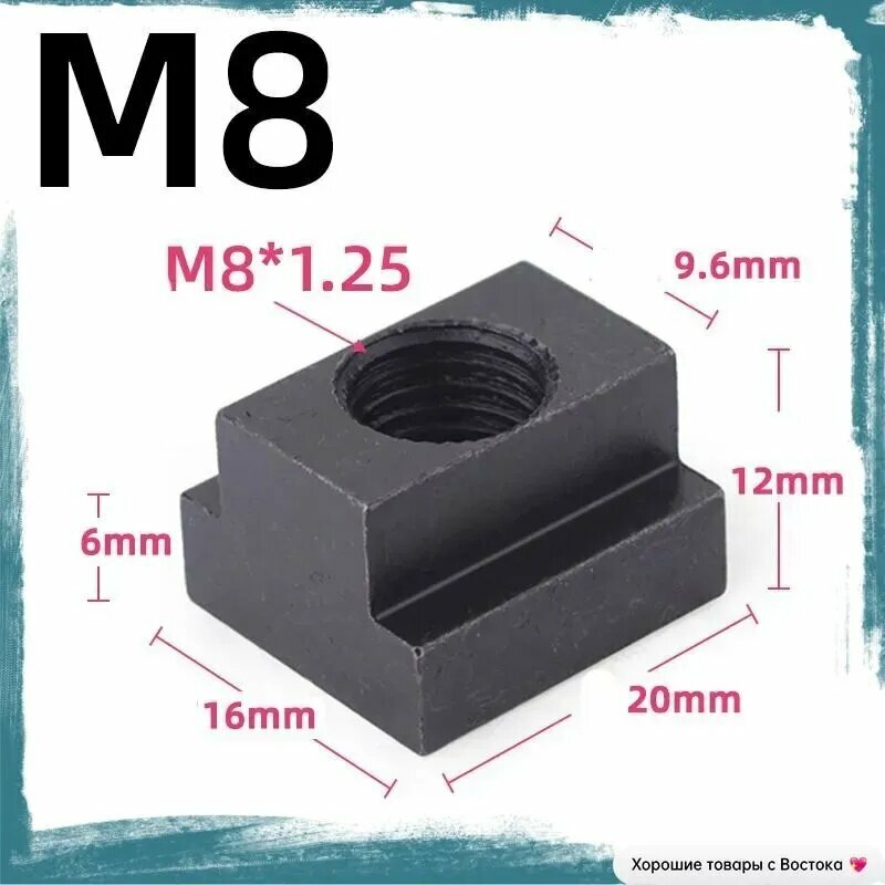 Гайка Т-образная M8, 10 шт.