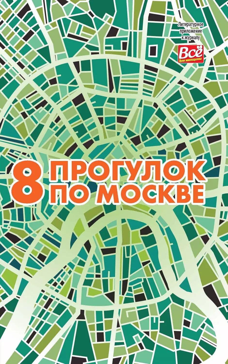 8 прогулок по Москве. Путеводитель [Цифровая книга]