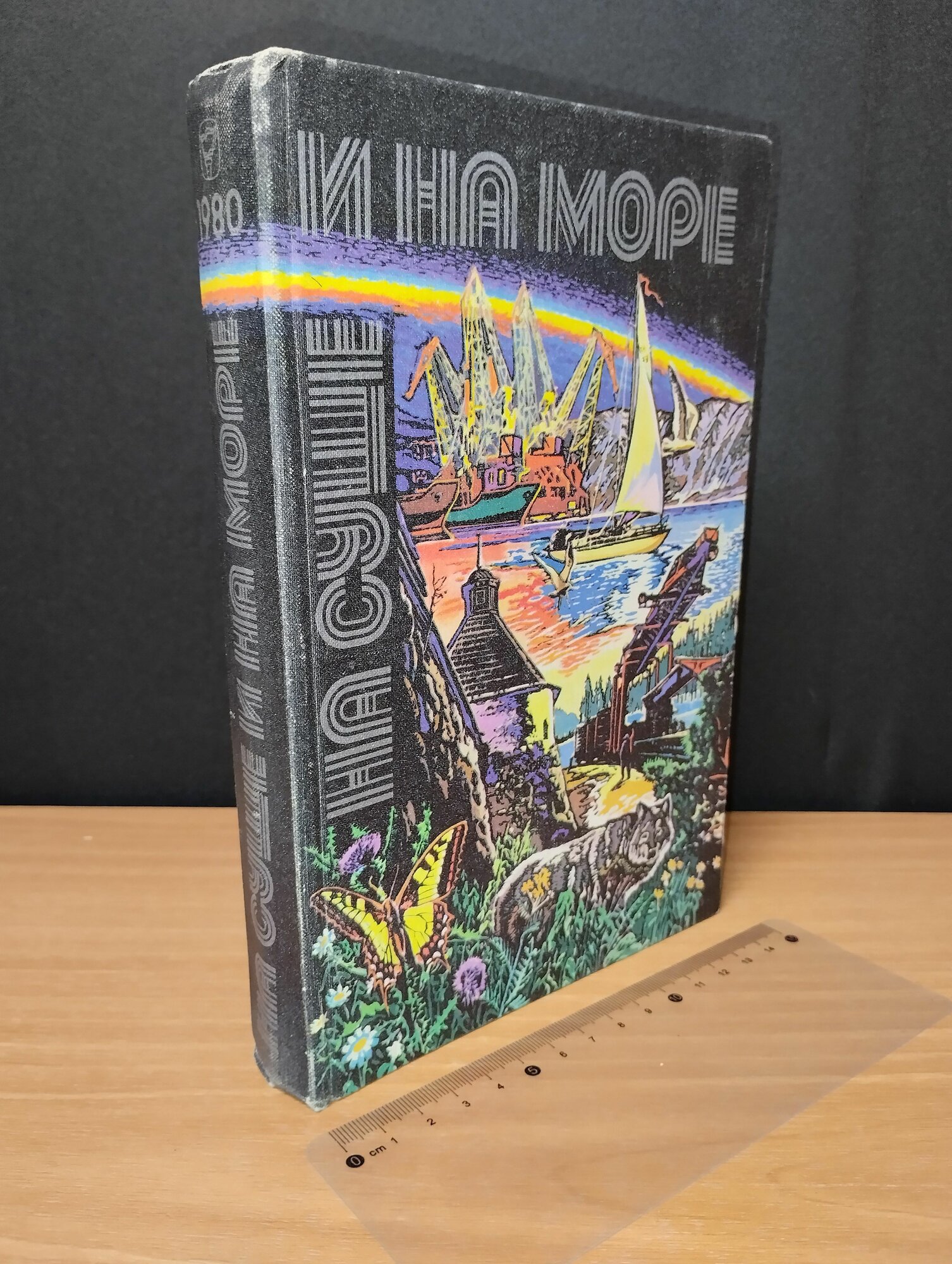 На суше и на море. 1980