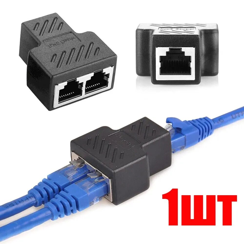 Разветвитель сетевого кабеля Ethernet J45 1 шт.