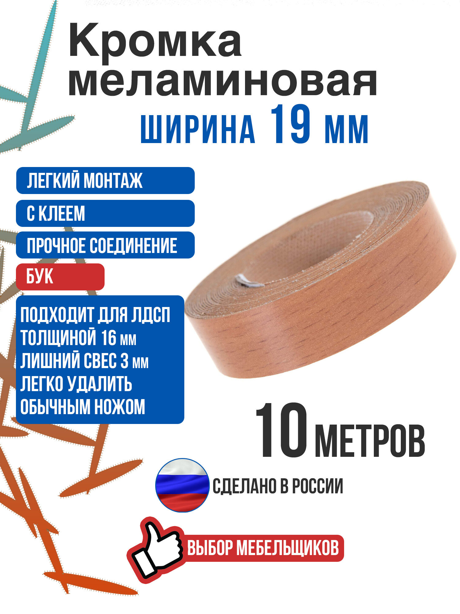 Кромка меламиновая с клеем бук, 10 метров