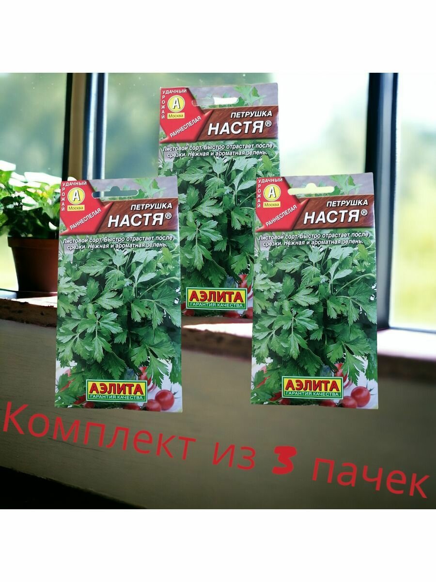 Петрушка Настя лист цв. п 2г (комплект из 3 пачек) Аэлита