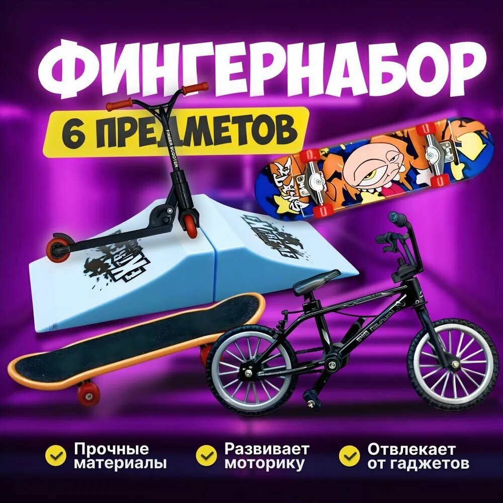 Фингерборд скейт для пальцев фингер самокат набор с рампой