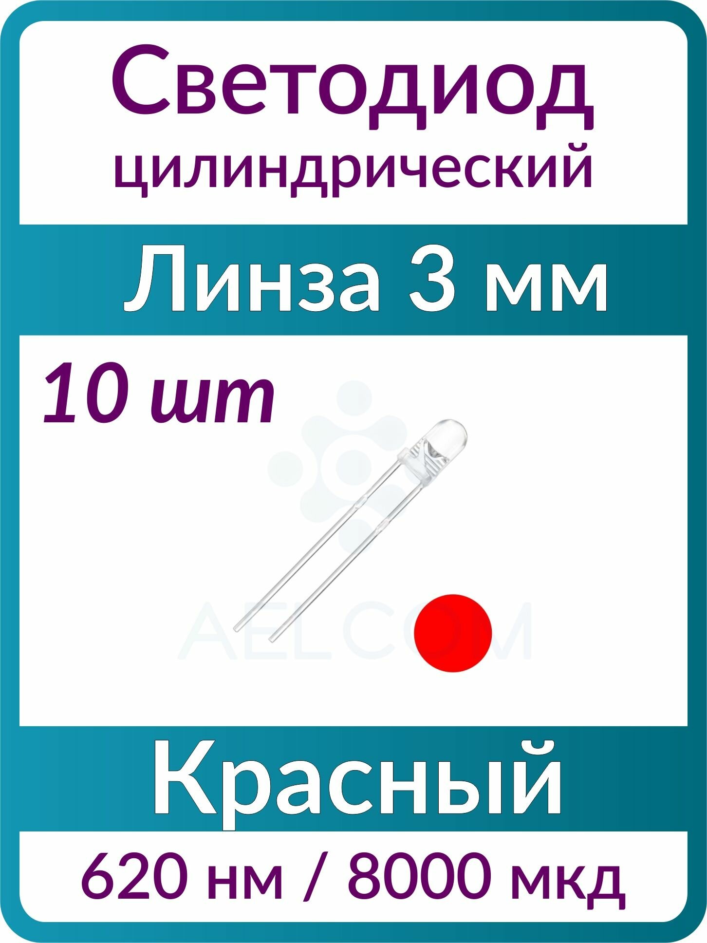 Светодиод цилиндрический (10 шт), 3 мм, красный, 620 нм, линза прозрачная бесцветная выпуклая, 30 град, 2.2 В, 8000 мкд