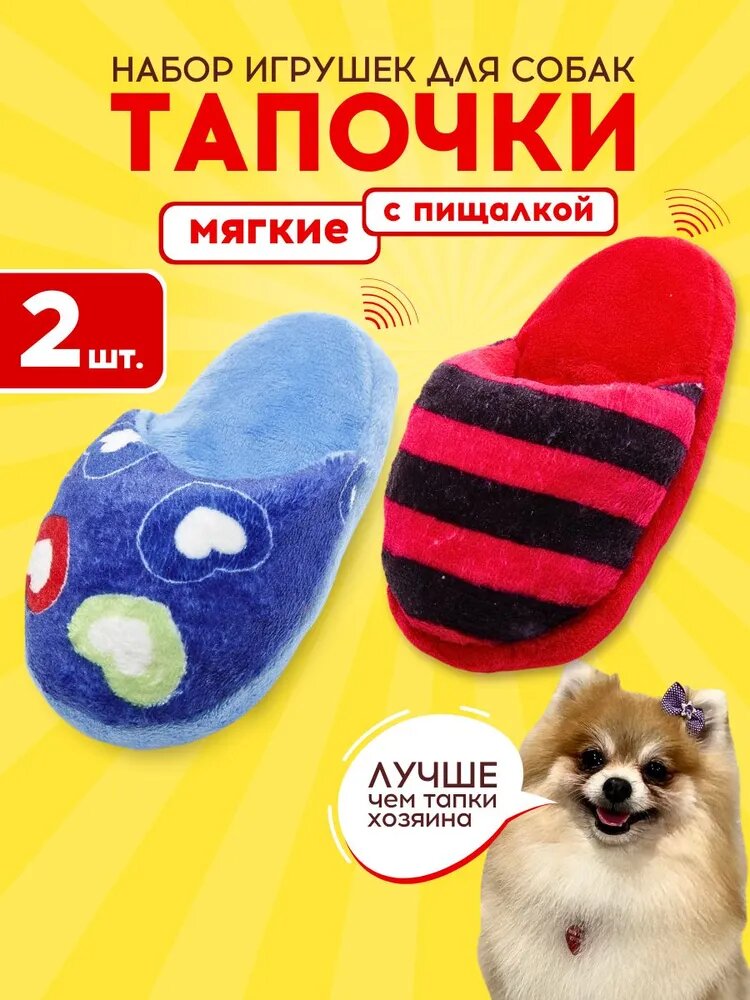 "Тапочки", для собак, текстиль, звук, для лакомствИгрушки для собак мелких и щенков средних пород