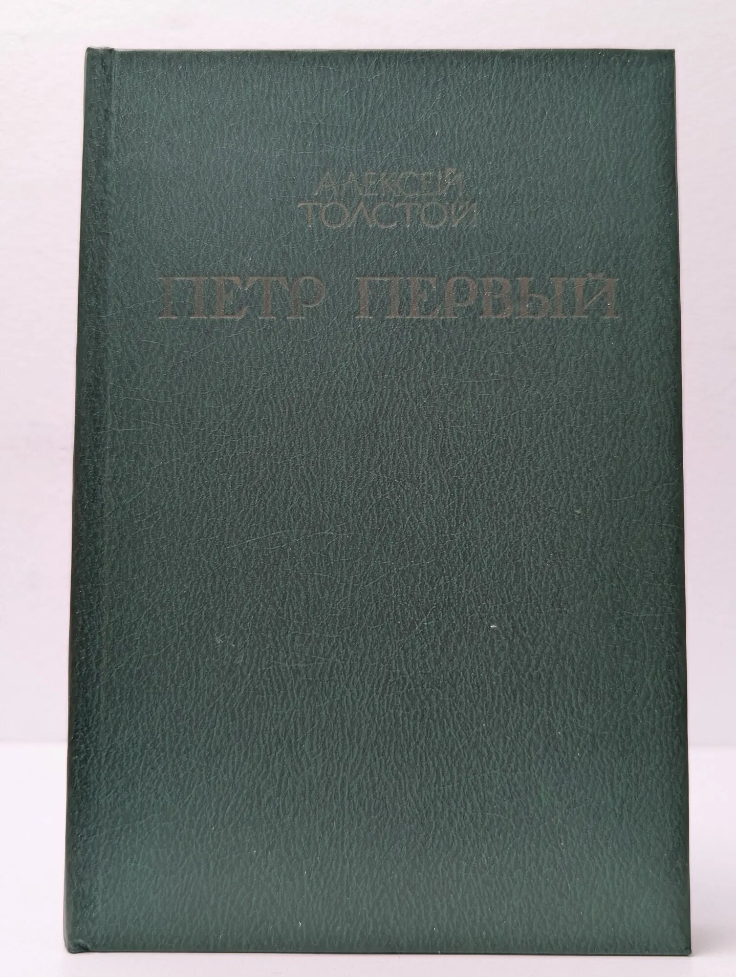 Петр Первый. В 2 томах. Том 2. Книги 2 и 3 Толстой Алексей Николаевич 1980