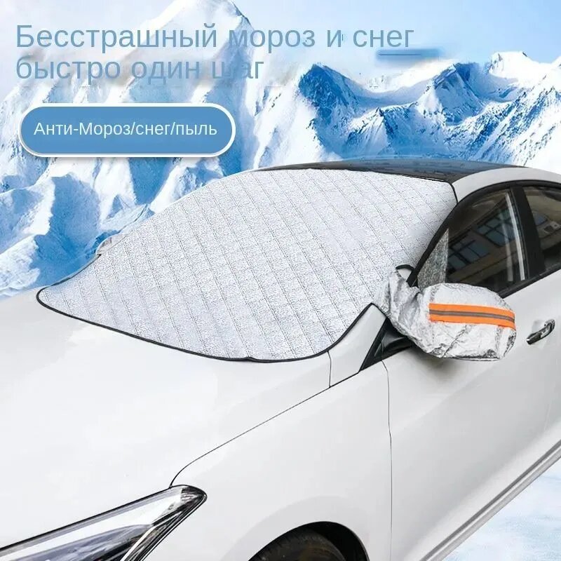 Чехол-накидка на лобовое стекло автомобиля Чехол от снега и солнца на лобовое стекло147x108см,