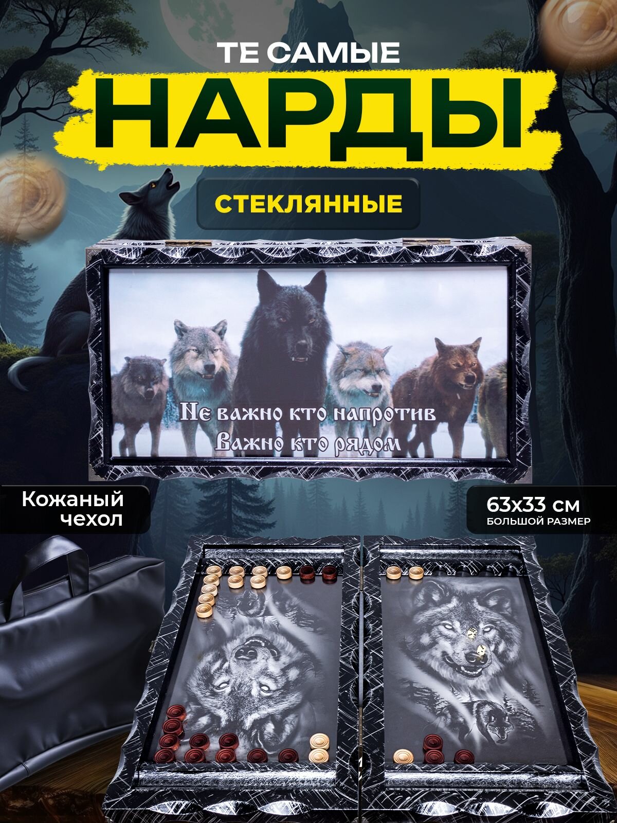 Нарды стеклянные с рисунком Волки, нарды большие деревянные 60 на 60 см, подарочные резные в кожаном чехле