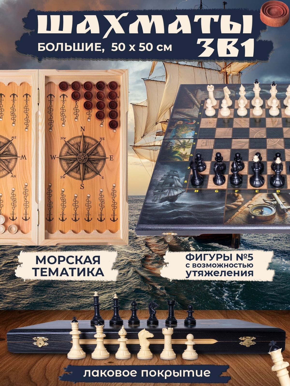 Шахматы 3 в 1 50 на 50 см деревянные большие Морские с фигурами композит № 5, подарочные шахматы нарды шашки
