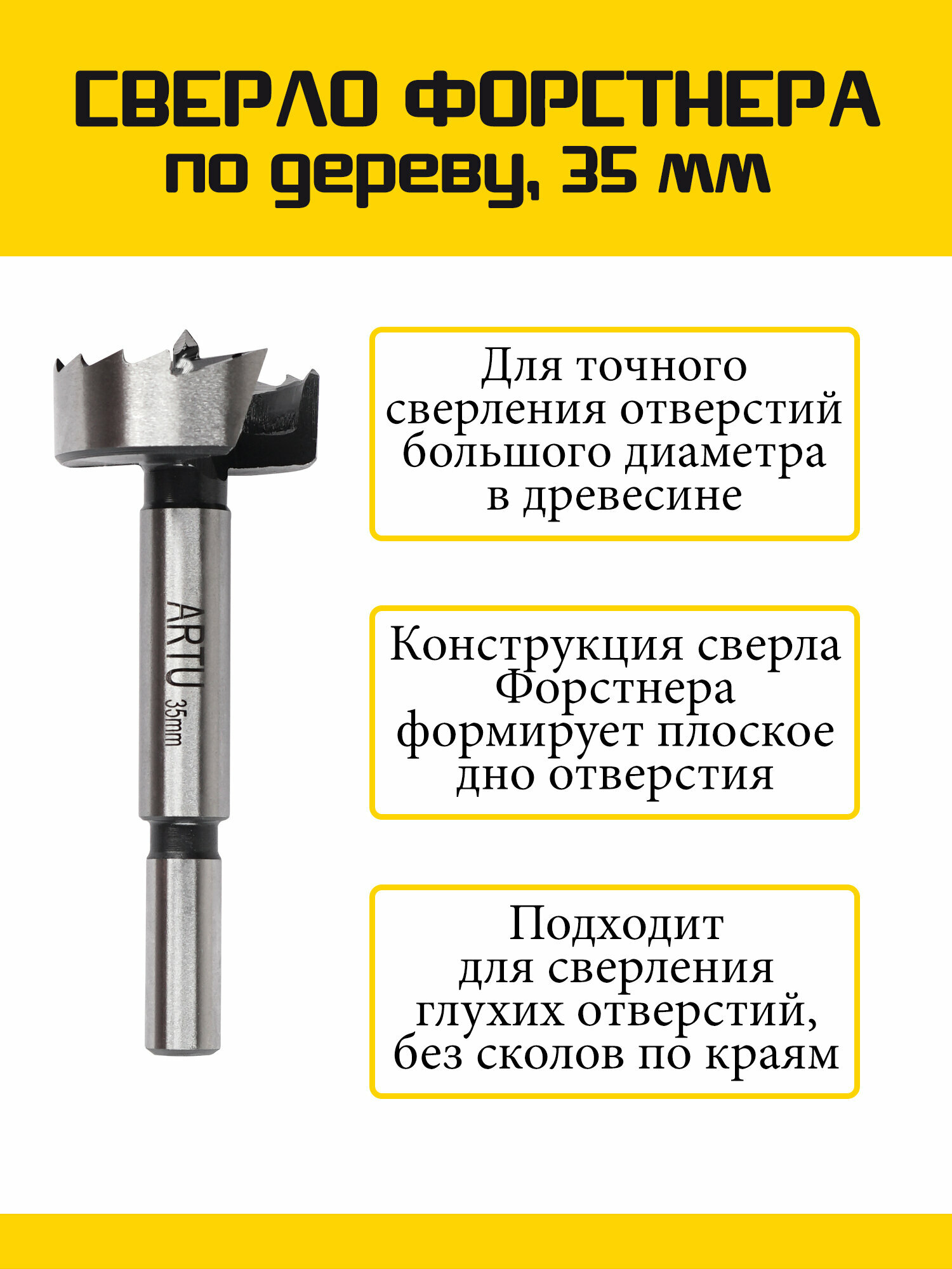 Сверло Форстнера по дереву ARTU, 35 мм, цилиндрический хвостовик, сталь C45, (FORST-35)