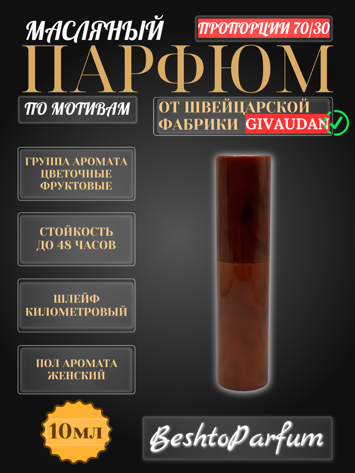 Масляные духи по мотивам Cacharel Amor Amor, 70% масла, 10 мл