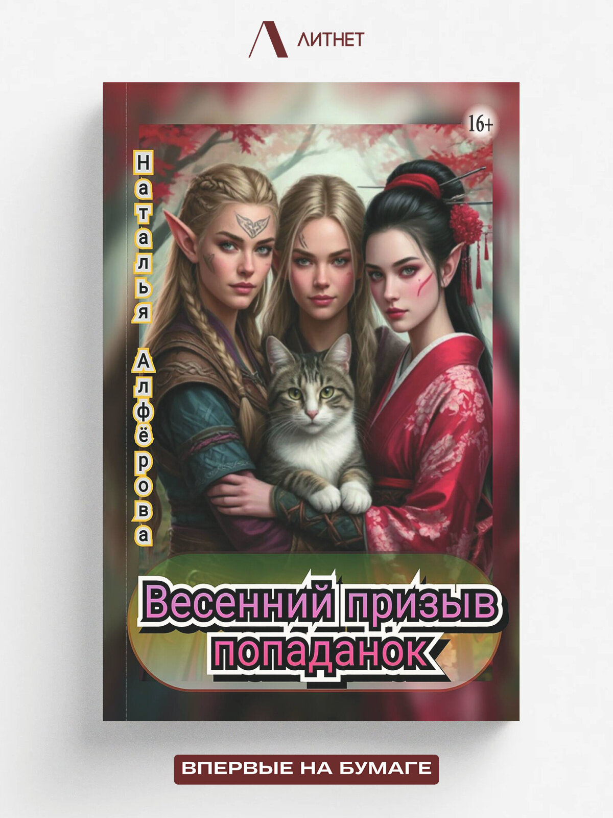 Весенний призыв попаданок