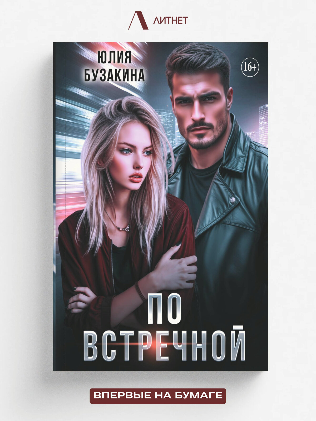 По встречной. Любовный роман