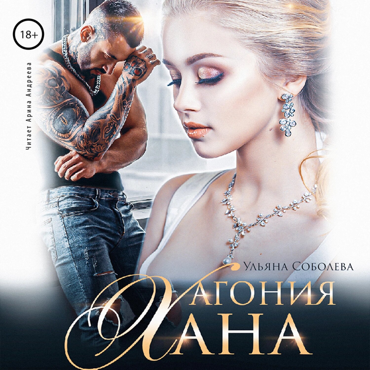 Агония Хана [Аудиокнига]