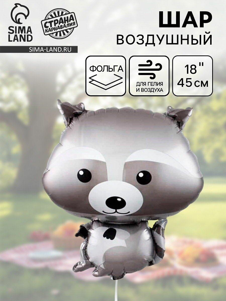 Воздушные шары фольгированные 18"Енот", надувка шара: воздухом, 5 шт.