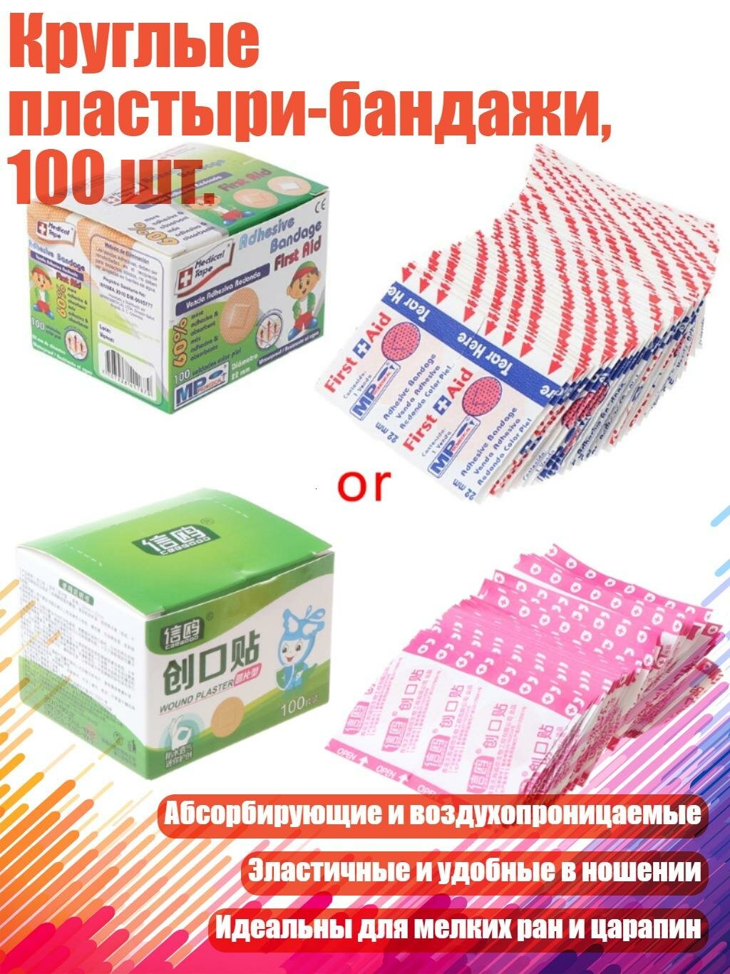 Круглые пластыри-бандажи, 100 шт.