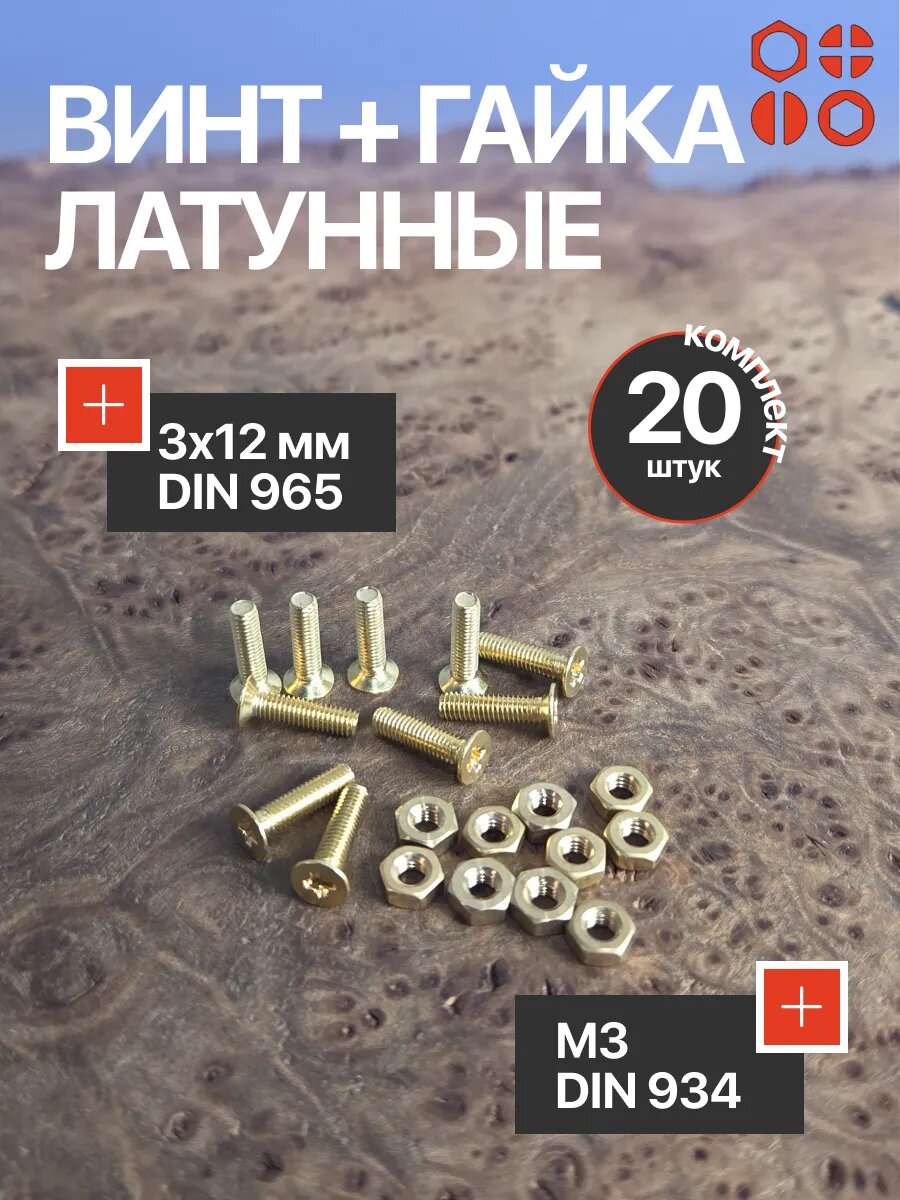 Винт латунный 3х12 потайной DIN965 с гайкой DIN934, 10 шт.