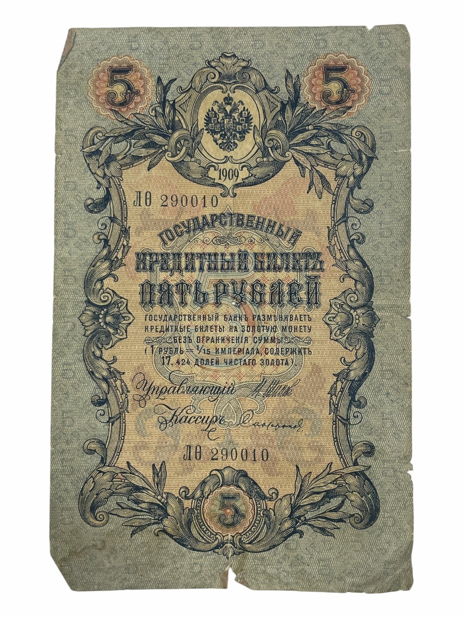 Антикварная купюра 5 рублей, 1909 год, Царская Россия