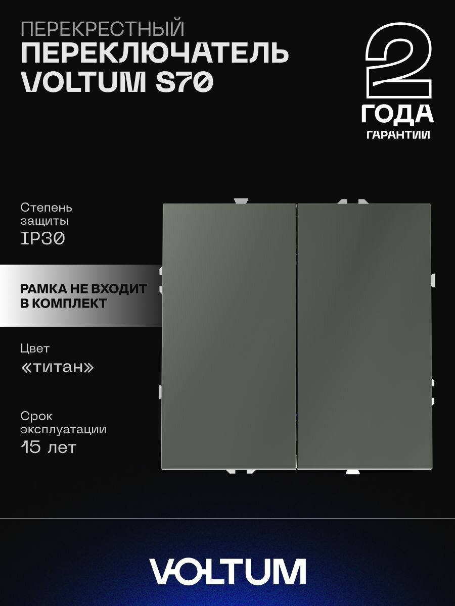 Перекрестный переключатель встраиваемый VOLTUM S70 двухклавишный 10А, титан