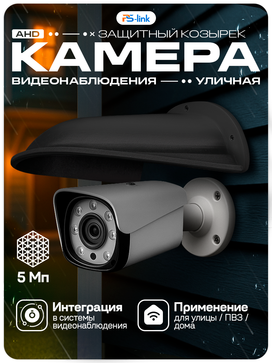 Цилиндрическая камера видеонаблюдения с защитным козырьком AHD 5Мп 1944P PS-link AHD105 + Cover-LD Black