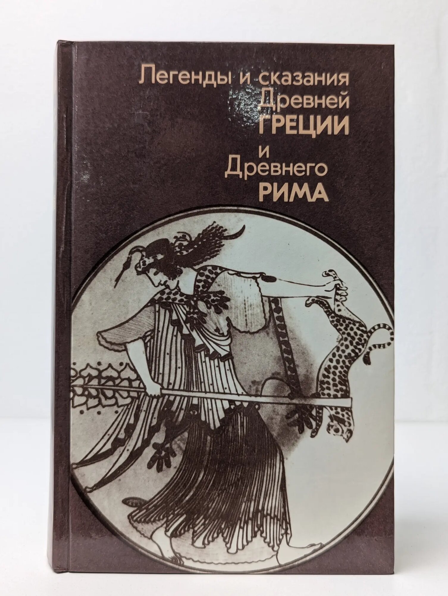 Легенды и сказания Древней Греции и Древнего Рима Кун Николай Альбертович (сост.) 1987