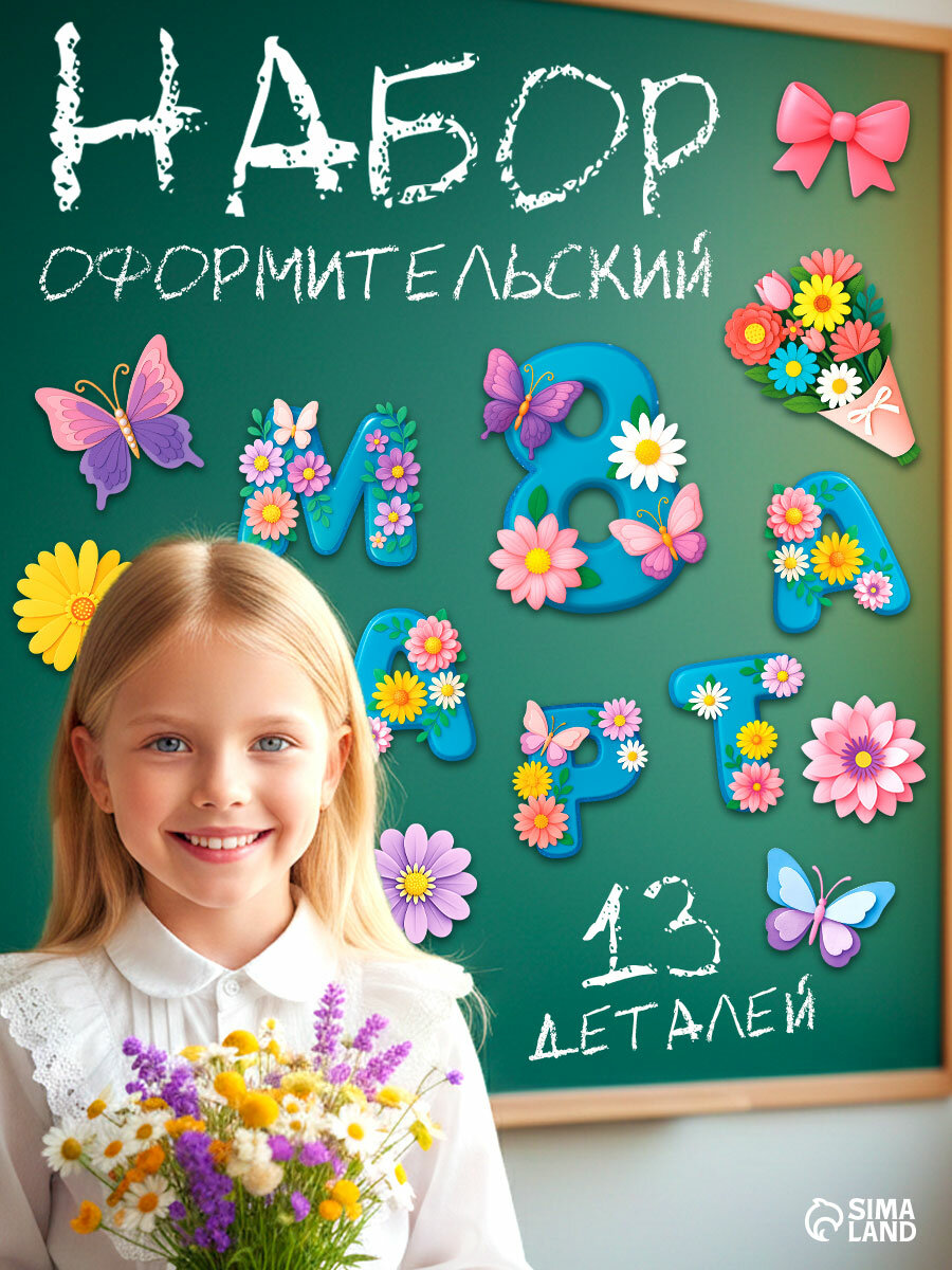 Набор Страна Карнавалия «8 марта», картон, 13 элементов, разноцветный