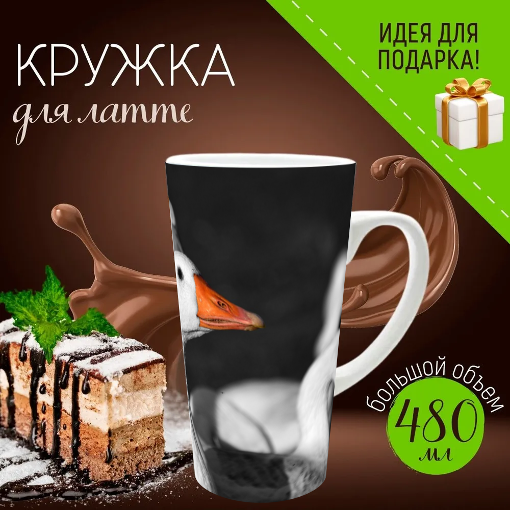 Кружка латте керамическая большая для чая и кофе с прикольным принтом "Гуси, мартин гусь, гусь" 500 мл.