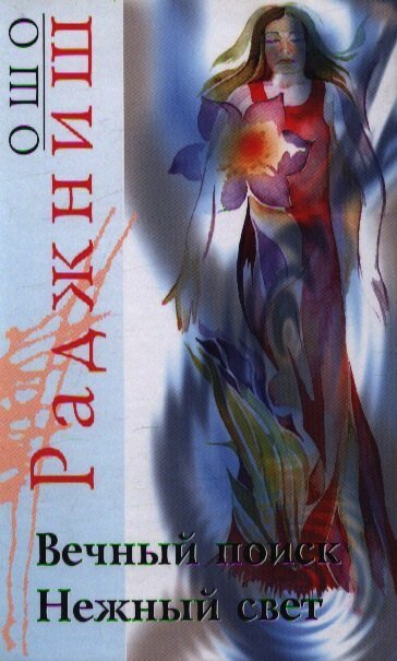 Вечный поиск. Нежный свет