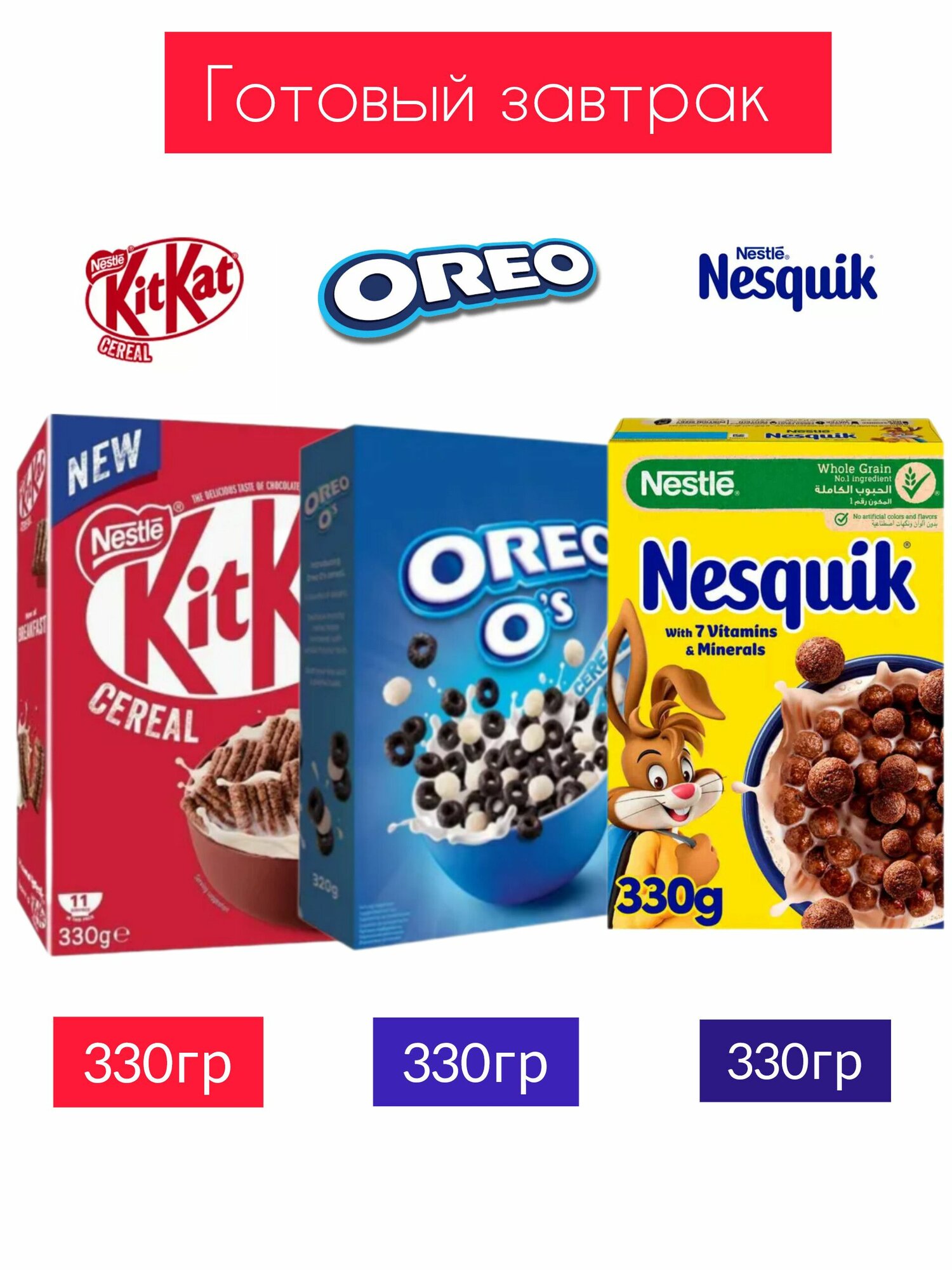 Готовый завтрак Nesquik & KitKat & Oreo Cereal, 950 г
