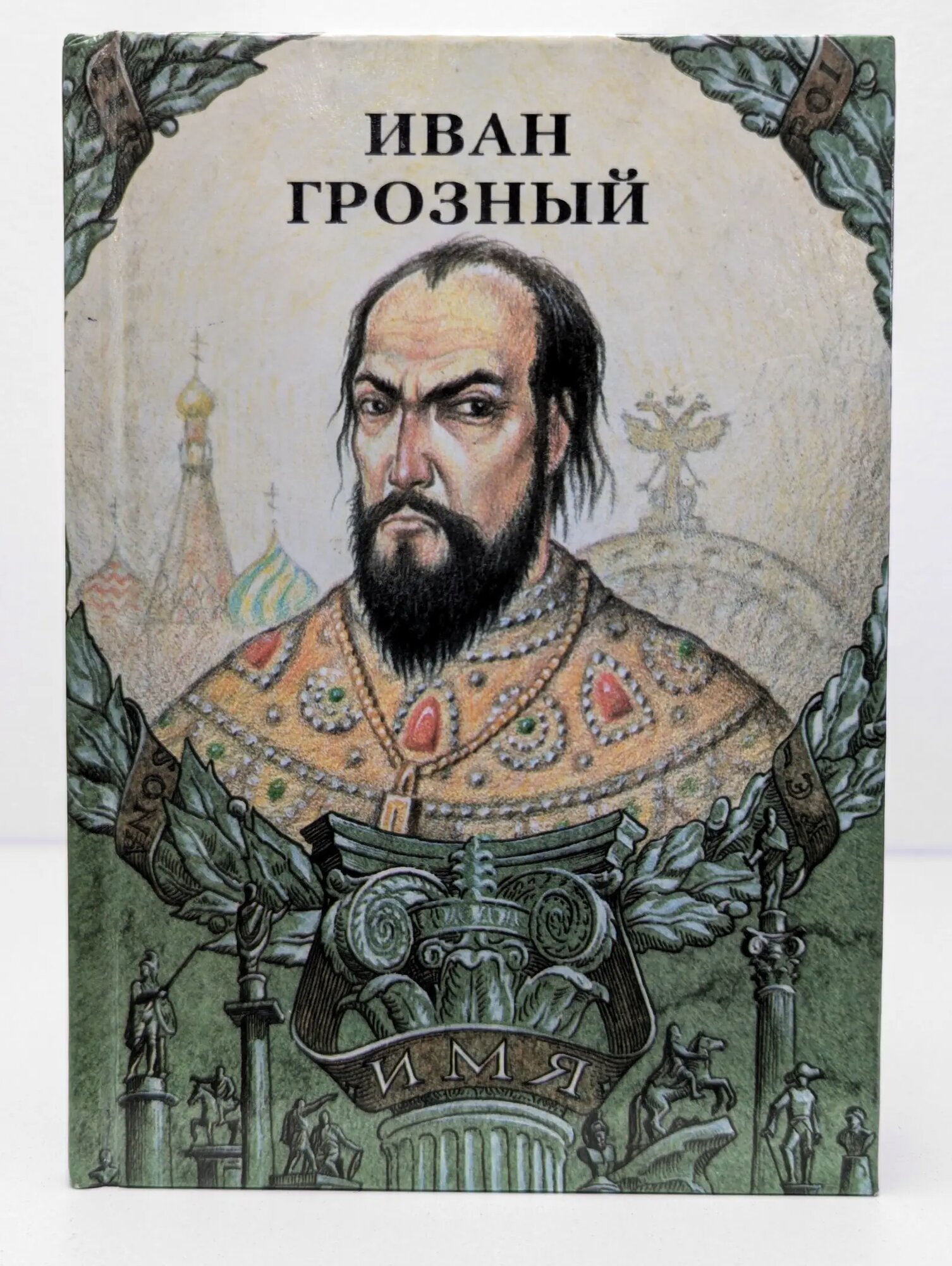 Иван Грозный Рогожкин Дмитрий Анатольевич 1996