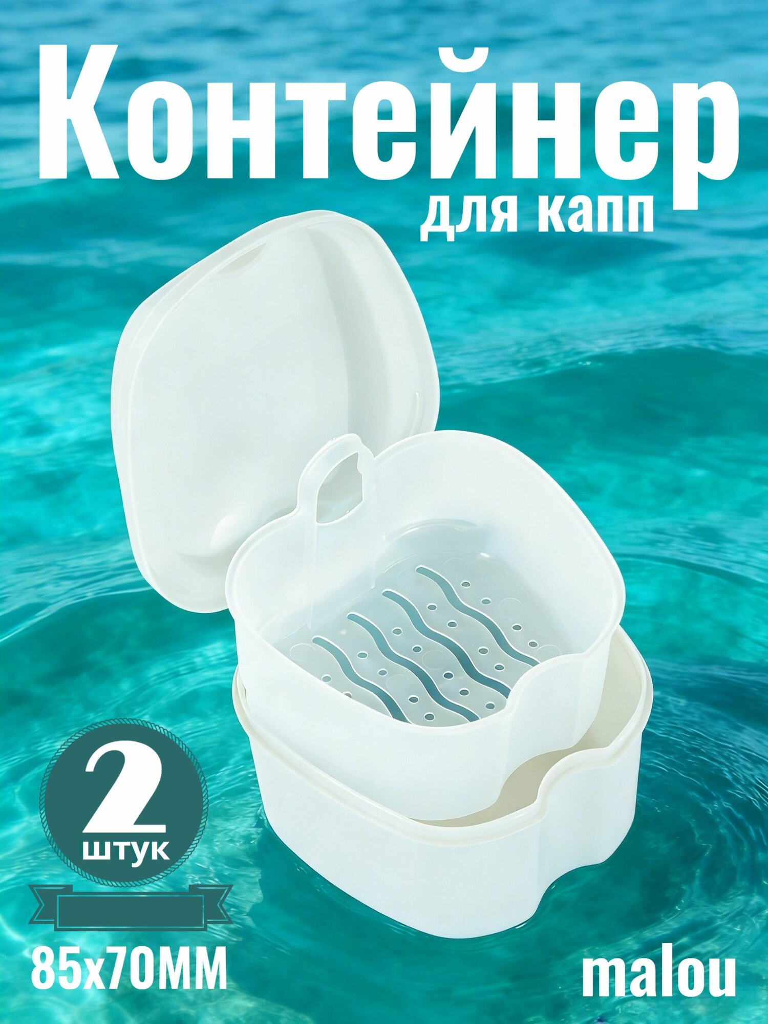 Контейнер для капп хранения зубных протезов, мостов, пластинок, элайнеров, стоматологических конструкций