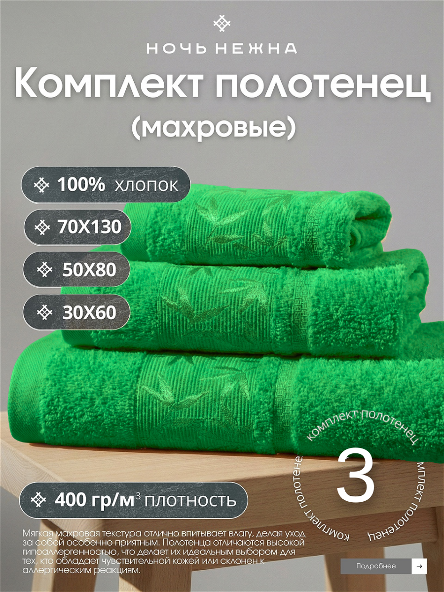 Полотенце банное набор Ночь Нежна "Decorative" 30х60, 50х80 и 70х130см цвет зеленый; полотенце махровое
