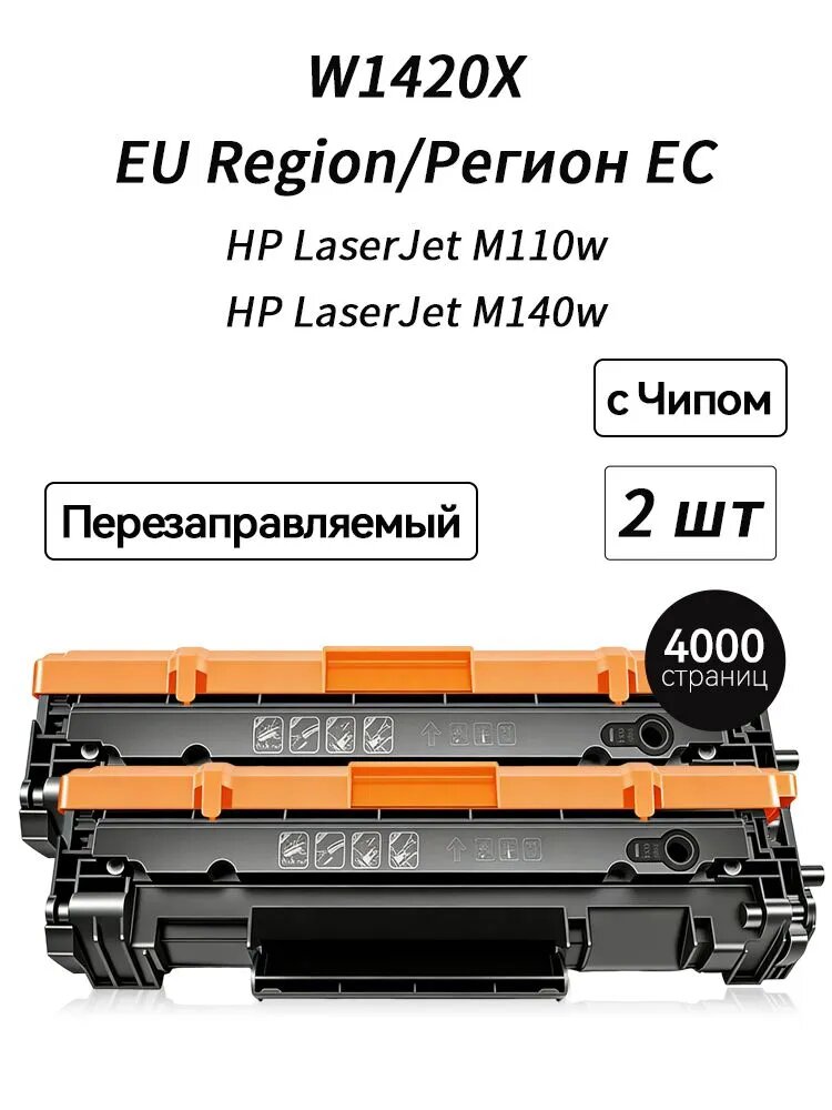 Картридж W1420X (4000 стр) HP142X с чипом для HP LaserJet M109 M110 M112 W M139 M140 M142 W MFP EU Region Регион ЕС, совместимый, Черный (black), 2 шт