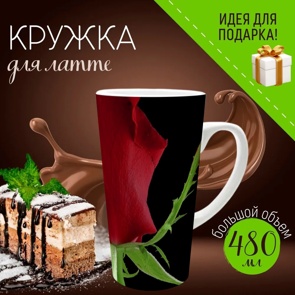 Кружка латте керамическая большая для чая и кофе с прикольным принтом "Романтическая Красная роза Крупным планом вид свежей красной розы роза красная любовь цветок." 500 мл.