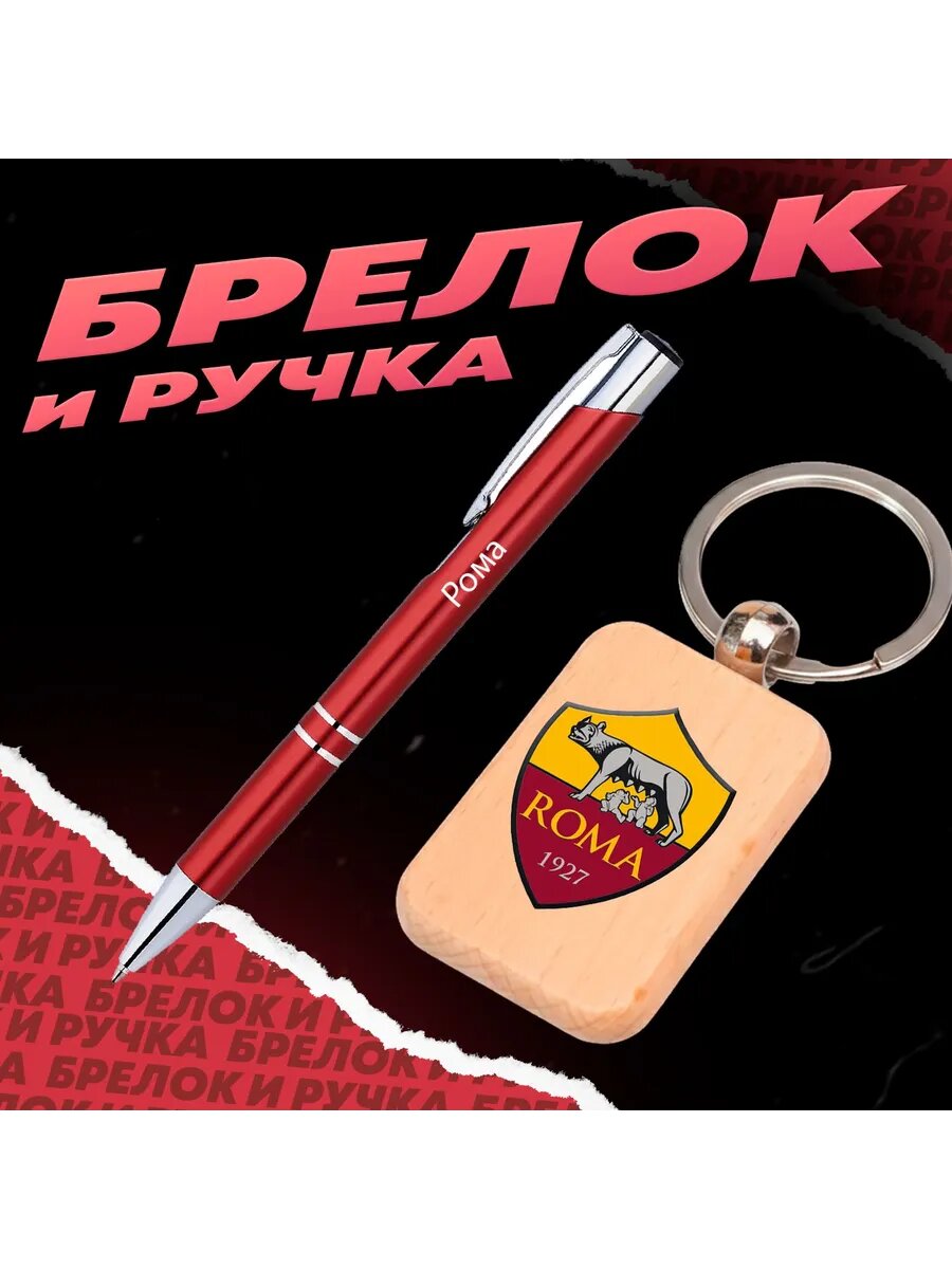 Брелок и ручка футбольный клуб Рома