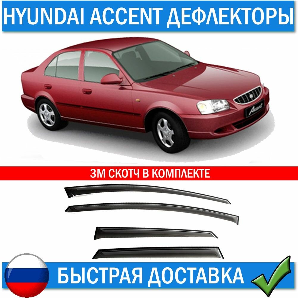 Дефлекторы для окон HYUNDAI ACCENT 1999-2012 седан