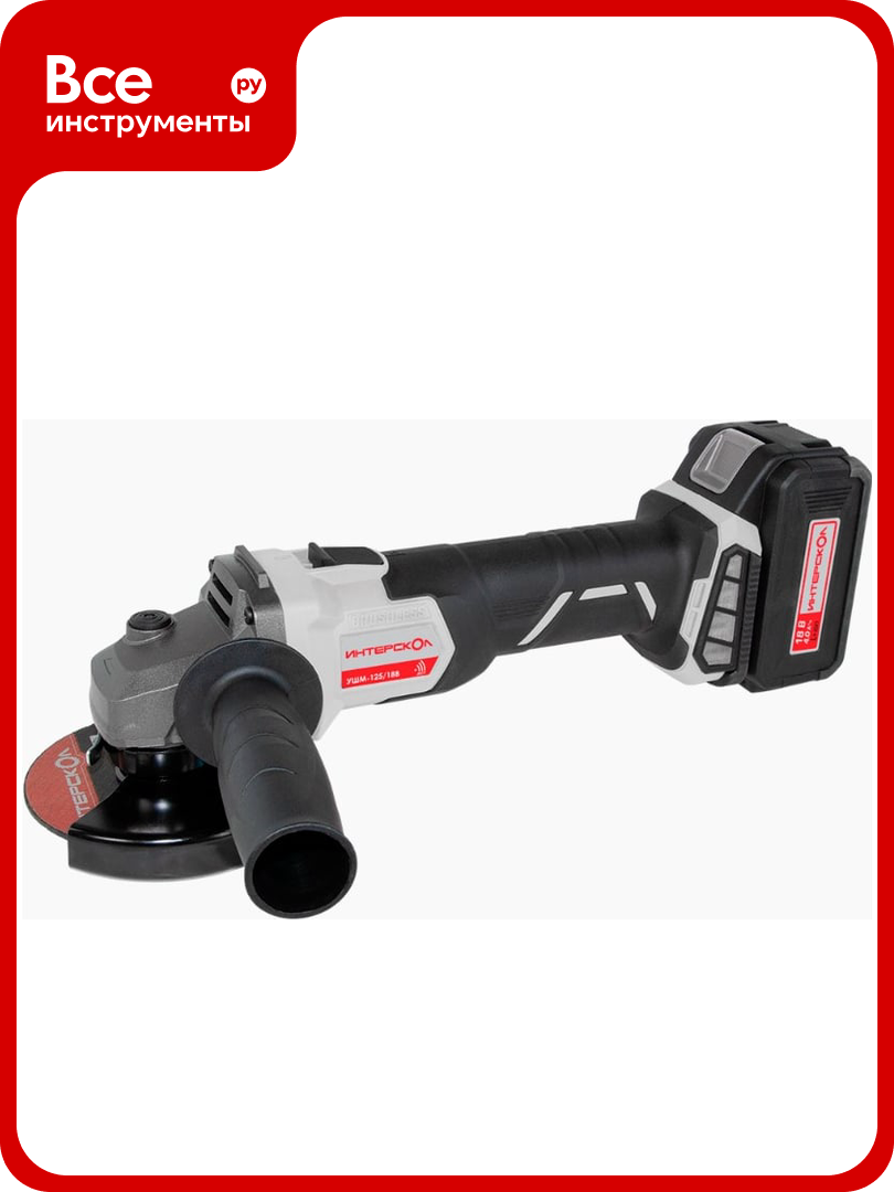 Аккумуляторная угловая шлифмашина ИНТЕРСКОЛ УШМ-125/18В 578.4.1.70