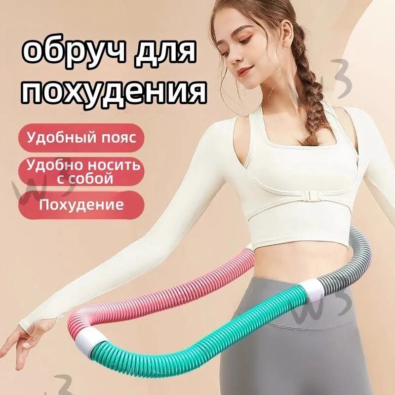 Обруч массажный Мягкий пружинный обруч хула-хуп для фитнеса для взрослых для похудения талии и живота