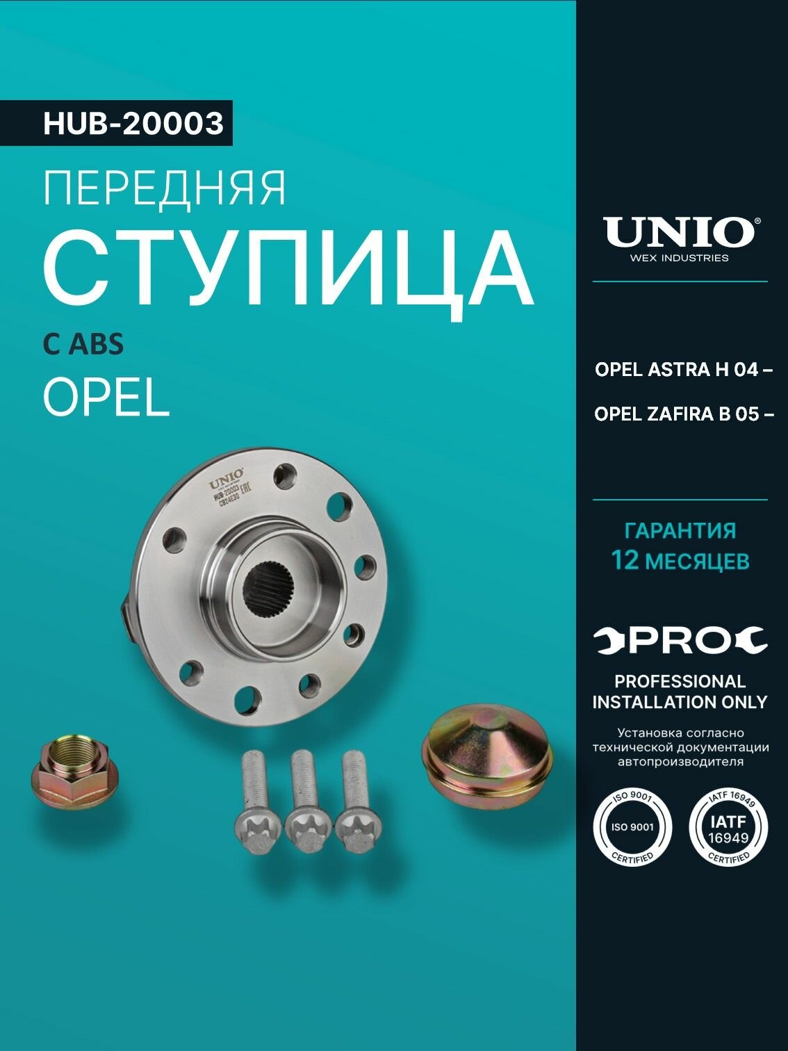 Ступица передняя (с ABS) Opel Astra H 04-, Zafira B 05-