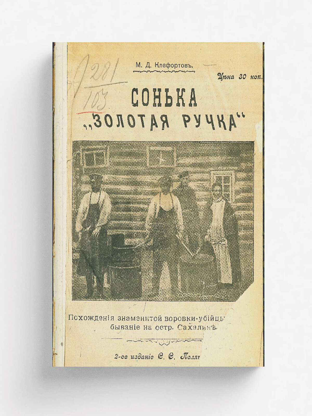 Сонька Золотая ручка . Похождения знаменитой воровки-убийцы и ее пребывание на Сахалине
