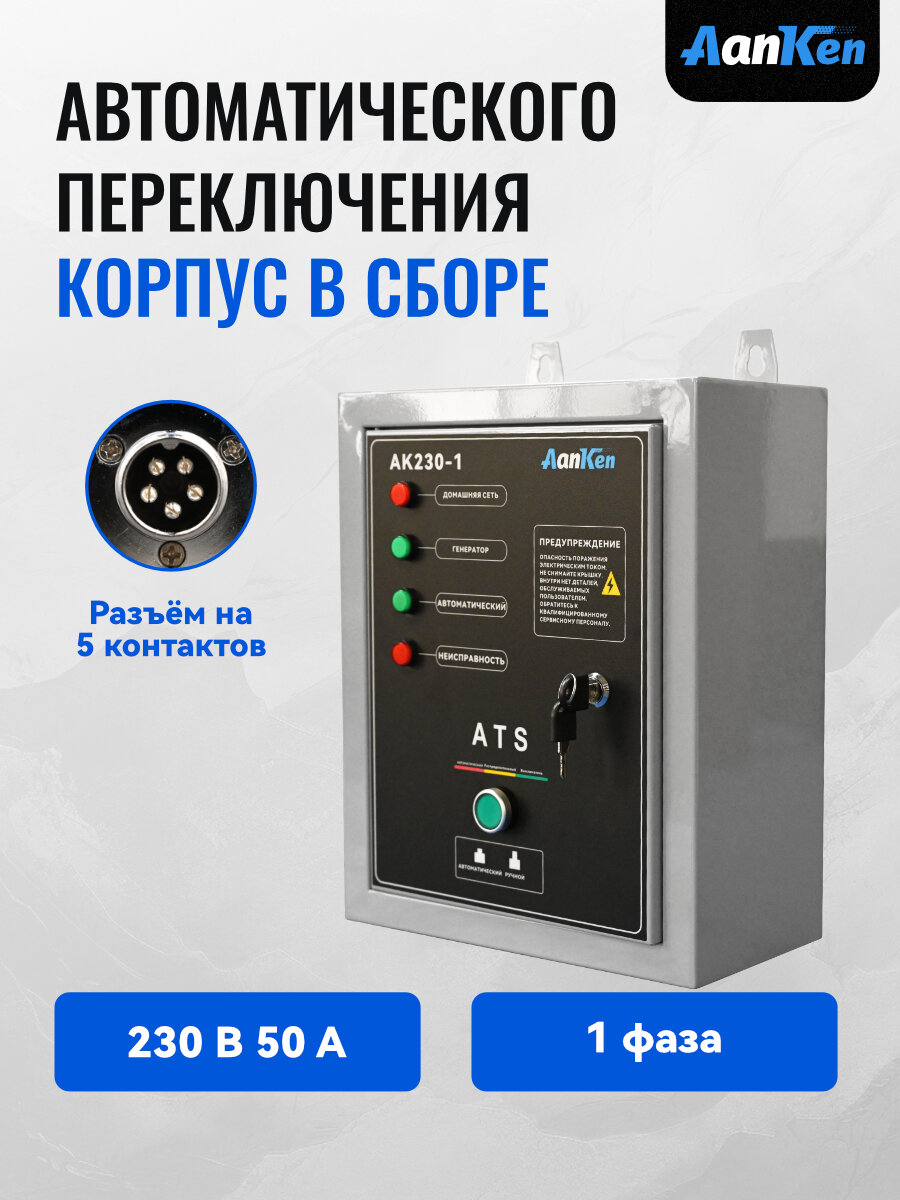 ATS-контроллер AanKen, для генератора, однофазный, 230 В, 50 А