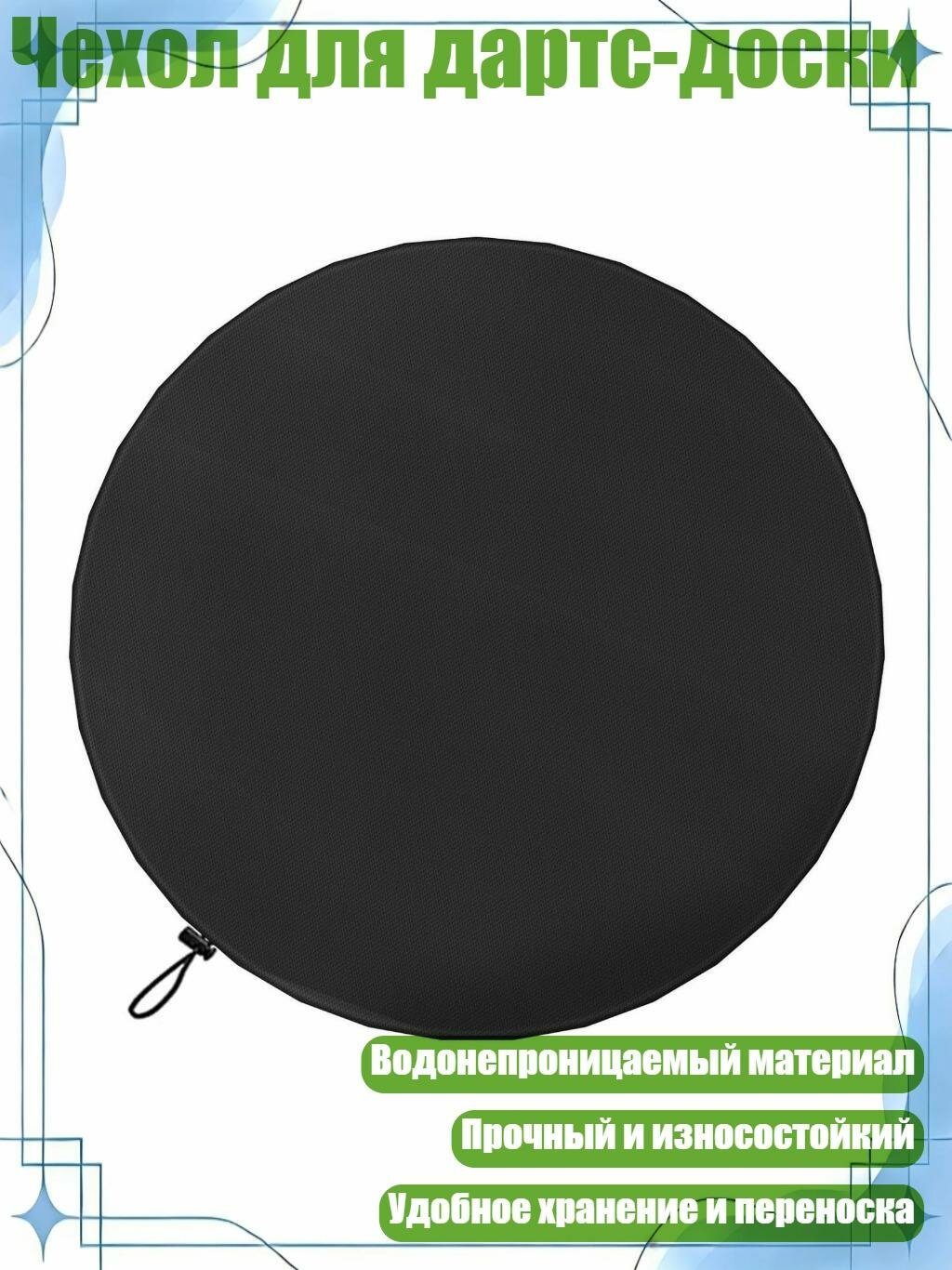 Чехол для дартс-доски