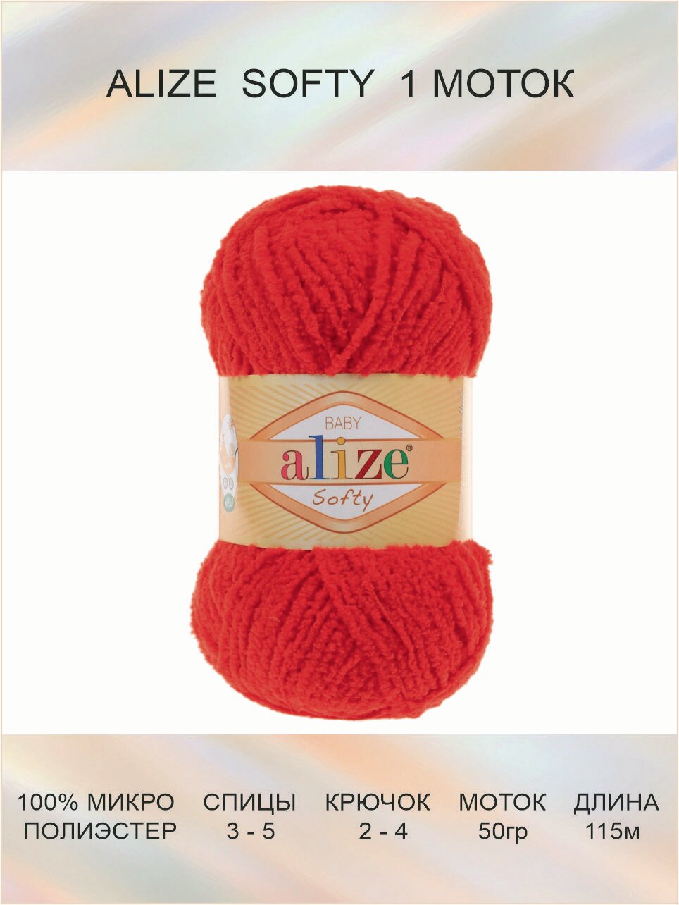 Пряжа для вязания ALIZE SOFTY Ализе Софти: 56 (красный) 1 шт 115 м 50 г 100% микрополиэстер