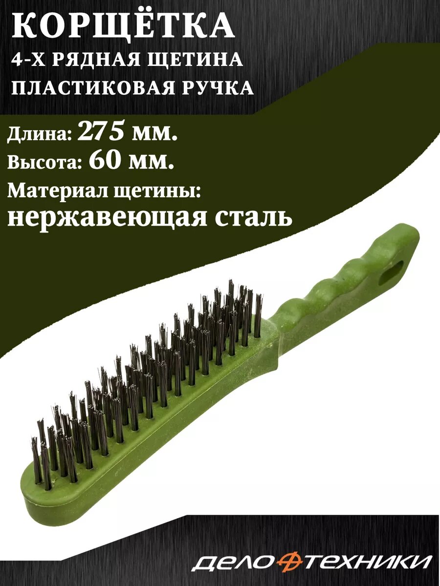 Корщетка с пластиковой ручкой, сталь, 4-х рядная, 275 мм