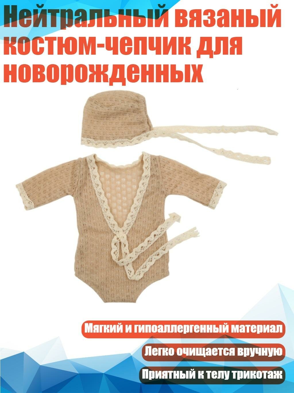 Нейтральный вязаный костюм-чепчик для новорожденных