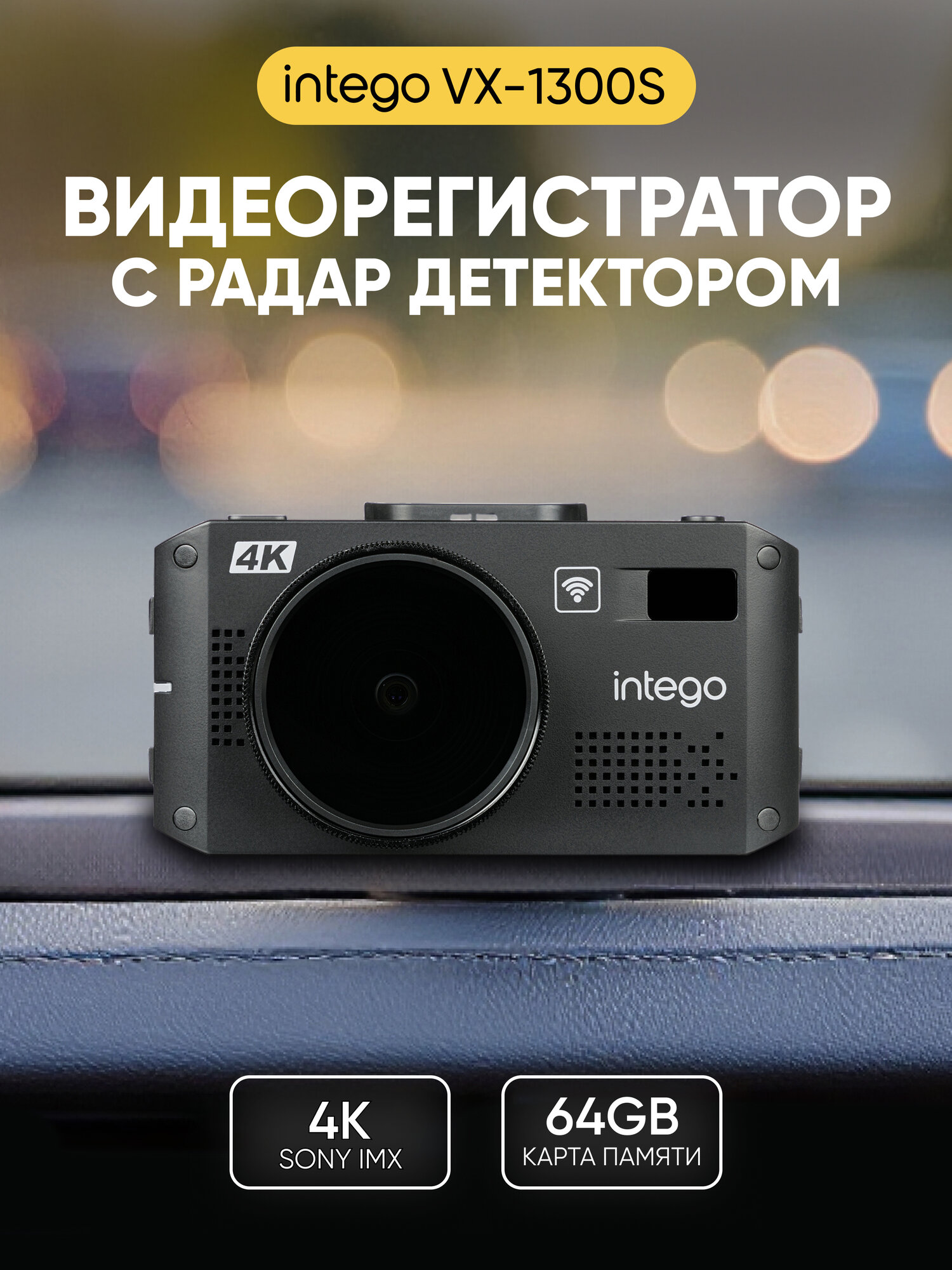 Видеорегистратор 4K Ultra HD с сигнатурным радар-детектор INTEGO VX-1300S 4K