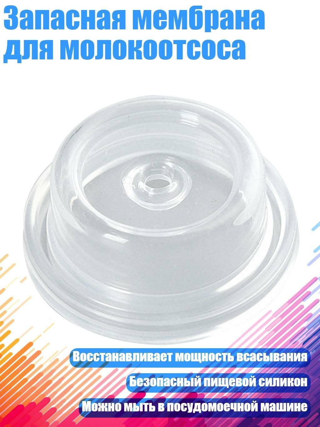 Запасная мембрана для молокоотсоса, 1