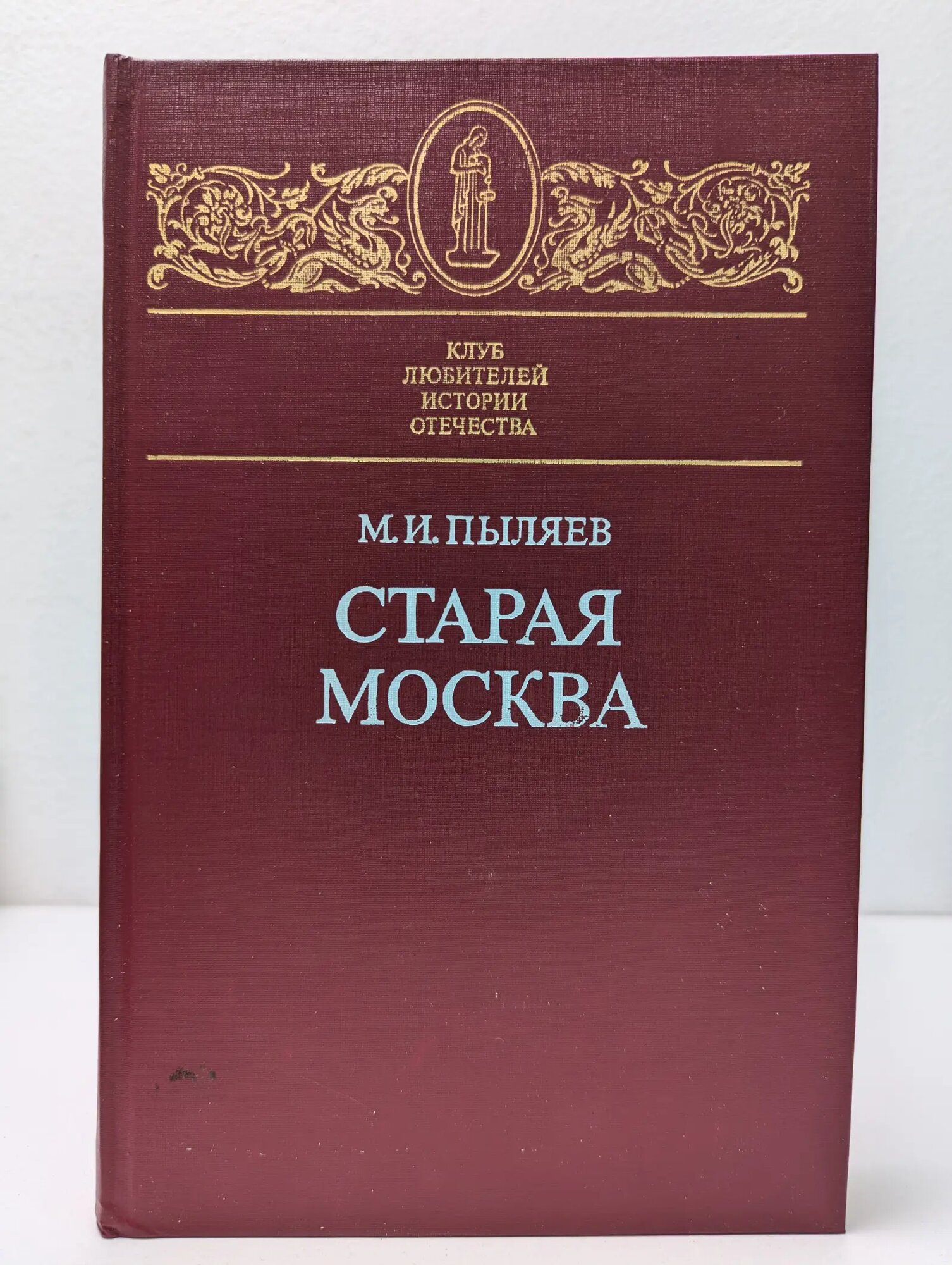 Старая Москва Пыляев Михаил Иванович 1990