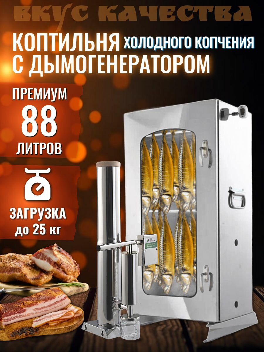 Коптильня с дымогенератором для холодного копчения Вкус Качества "Премиум 88л с оргстеклом"