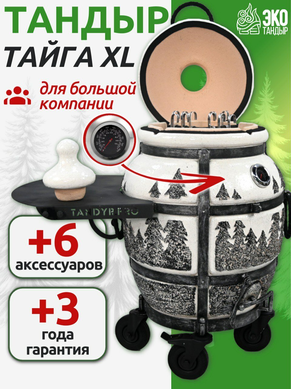 Тандыр тайга XL/ откидная крышка, навесной стол, колеса, термометр / большой тандыр